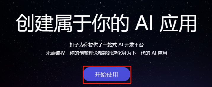 字节版GPTs「Coze 扣子」发布， 无代码AI聊天机器人使用方法应用指南教程演示 – AI-人工智能-1ai.net