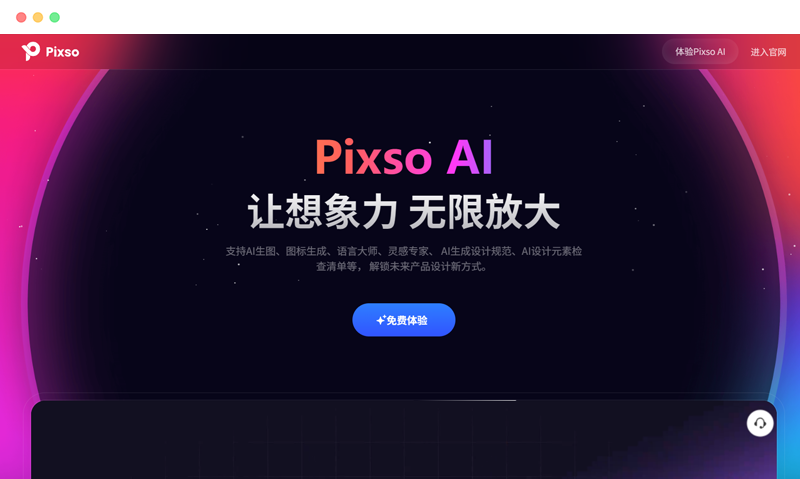 Pixso AI：基于人工智能的AI设计文生图工具 - AI-人工智能-1ai.net