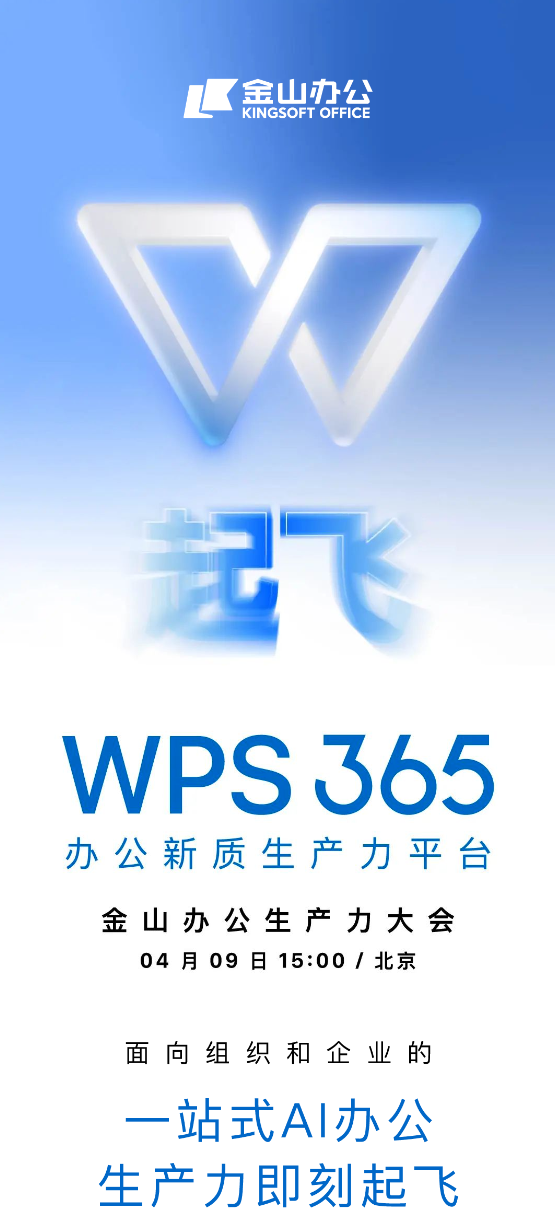 金山办公 WPS 365 宣布 4 月 9 日全新发布：“一站式 AI 办公” - AI-人工智能-1ai.net
