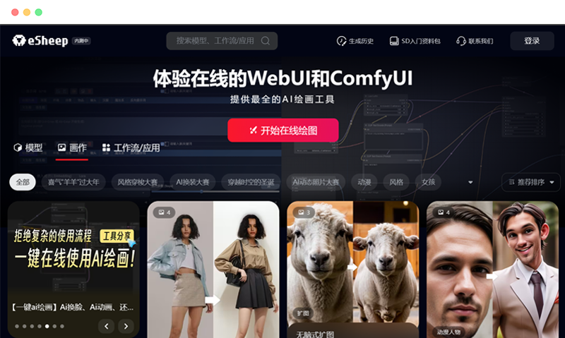 eSheep: Free Online AI Painting ComfyUI Workflow WebUI Tool Platform - AI-Artificial ...