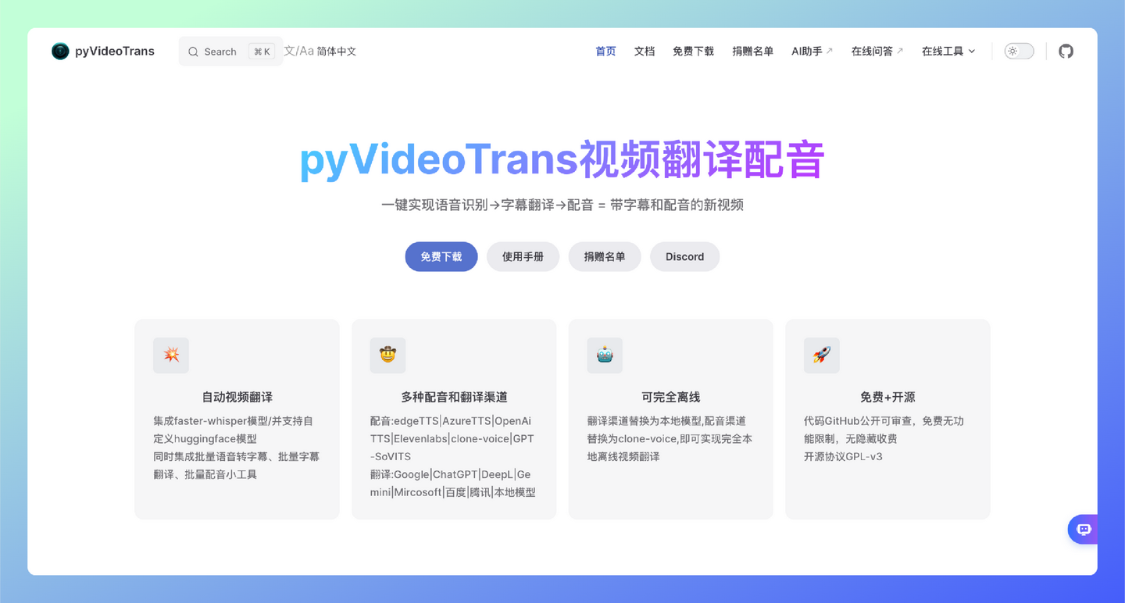 pyvideotrans：免费视频翻译和配音工具，一键实现语音识别、字幕翻译和配音 – AI-人工智能-1ai.net