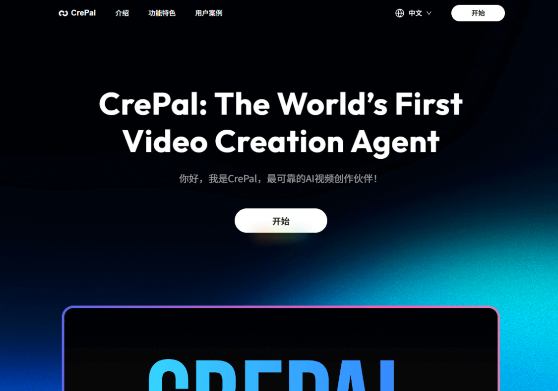 CrePal：AI视频创作智能体，自动化完成视频制作流程 – AI-人工智能-1ai.net