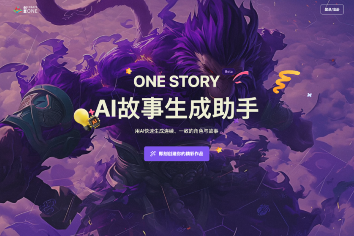 OneStory：不限次数的AI生图工具，影视从业者的AI故事生成助手 – AI-人工智能-1ai.net