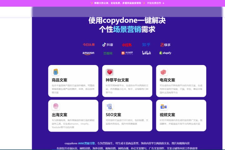 CopyDone：AI原创营销文案写作神器，多平台文案AI一键智能生成 - AI-人工智能-1ai.net