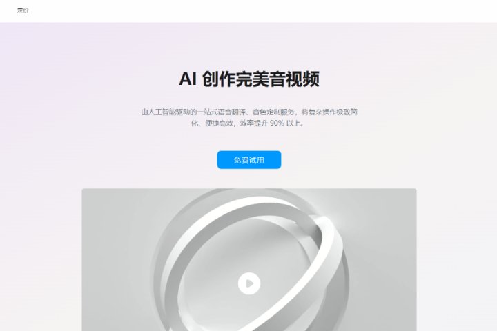 米可智能Minecho：AI音视频创作平台，一站式视频翻译、声音克隆、AI配音服务 - AI-人工智能-1ai.net